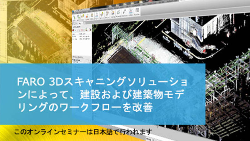FARO 3Dスキャニングソリューションによって、建設および建築物モデリングのワークフローを改善 | ウェビナー | FARO